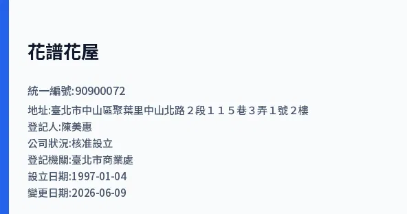 花譜花屋的照片-統編 90900072(臺北市) 公司登記資料與營業項目詳細圖表
