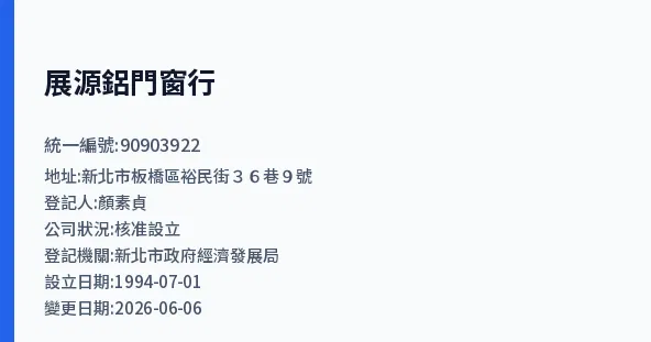 展源鋁門窗行的照片-統編 90903922(新北市) 公司登記資料與營業項目詳細圖表