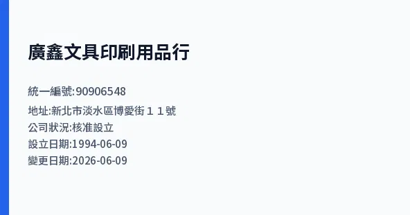 廣鑫文具印刷用品行的照片-統編 90906548(新北市) 公司登記資料與營業項目詳細圖表