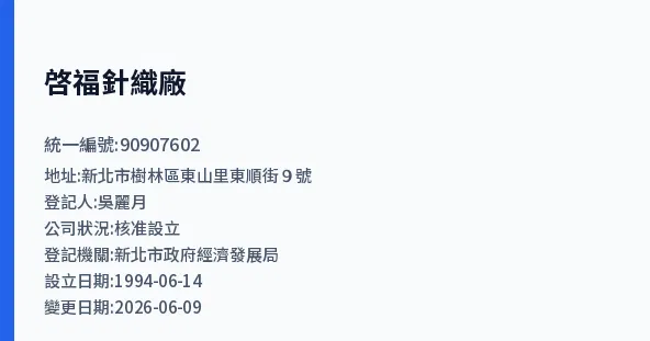 啓福針織廠的照片-統編 90907602(新北市) 公司登記資料與營業項目詳細圖表