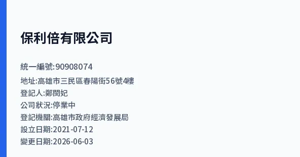 保利倍有限公司的照片-統編 90908074(高雄市) 公司登記資料與營業項目詳細圖表