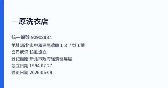 ―原洗衣店的照片-統編 90908834(新北市) 公司登記資料與營業項目詳細圖表