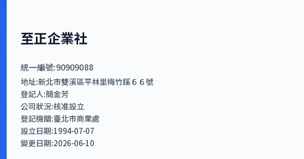 至正企業社的照片-統編 90909088(新北市) 公司登記資料與營業項目詳細圖表
