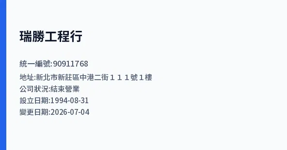 瑞勝工程行的照片-統編 90911768(新北市) 公司登記資料與營業項目詳細圖表