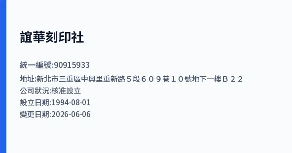 誼華刻印社的照片-統編 90915933(新北市) 公司登記資料與營業項目詳細圖表