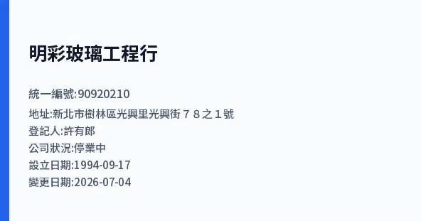 明彩玻璃工程行的照片-統編 90920210(新北市) 公司登記資料與營業項目詳細圖表