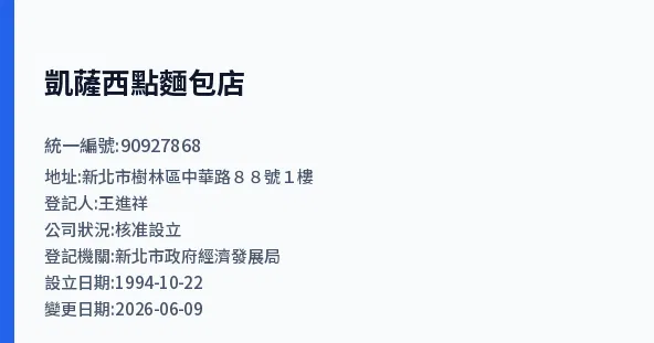 凱薩西點麵包店的照片-統編 90927868(新北市) 公司登記資料與營業項目詳細圖表