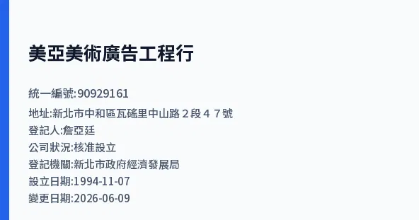美亞美術廣告工程行的照片-統編 90929161(新北市) 公司登記資料與營業項目詳細圖表