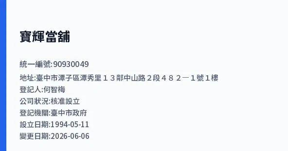 寶輝當舖的照片-統編 90930049(臺中市) 公司登記資料與營業項目詳細圖表