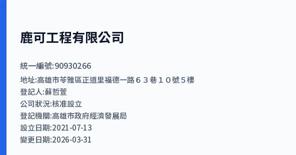 鹿可工程有限公司的照片-統編 90930266(高雄市) 公司登記資料與營業項目詳細圖表