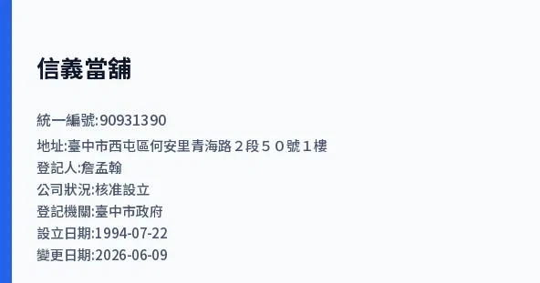 信義當舖的照片-統編 90931390(臺中市) 公司登記資料與營業項目詳細圖表