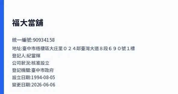 福大當舖的照片-統編 90934158(臺中市) 公司登記資料與營業項目詳細圖表