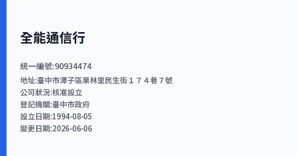 全能通信行的照片-統編 90934474(臺中市) 公司登記資料與營業項目詳細圖表