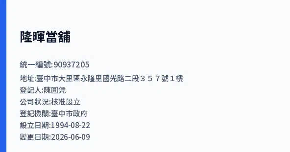 隆暉當舖的照片-統編 90937205(臺中市) 公司登記資料與營業項目詳細圖表