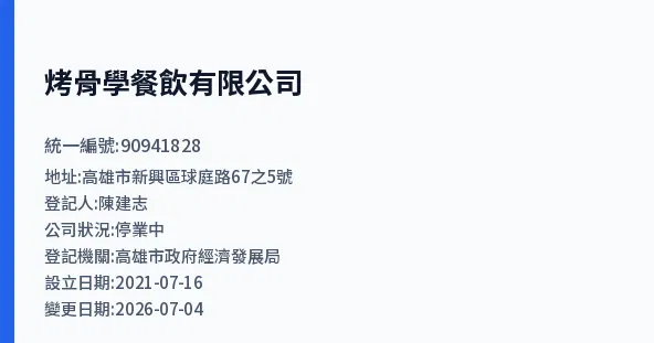 烤骨學餐飲有限公司的照片-統編 90941828(高雄市) 公司登記資料與營業項目詳細圖表