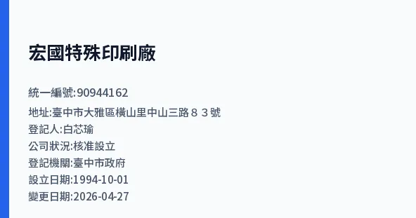 宏國特殊印刷廠的照片-統編 90944162(臺中市) 公司登記資料與營業項目詳細圖表