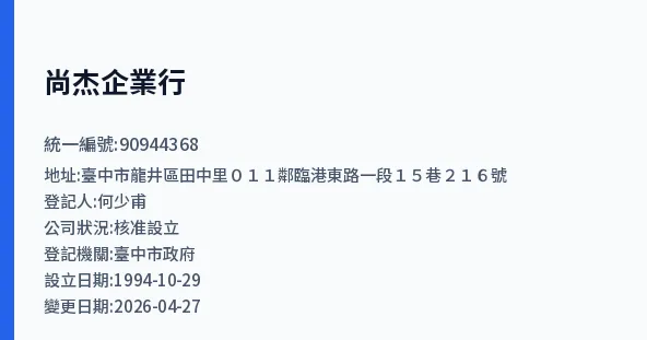 尚杰企業行的照片-統編 90944368(臺中市) 公司登記資料與營業項目詳細圖表