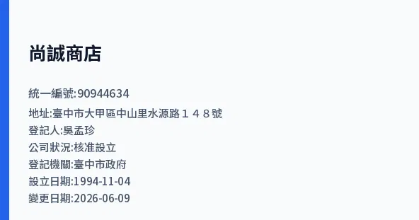 尚誠商店的照片-統編 90944634(臺中市) 公司登記資料與營業項目詳細圖表