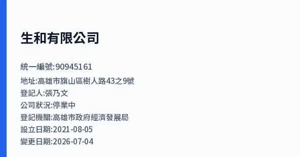 生和有限公司的照片-統編 90945161(高雄市) 公司登記資料與營業項目詳細圖表
