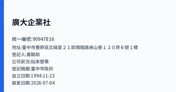 廣大企業社的照片-統編 90947816(臺中市) 公司登記資料與營業項目詳細圖表