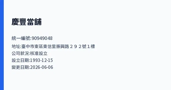 慶豐當舖的照片-統編 90949048(臺中市) 公司登記資料與營業項目詳細圖表