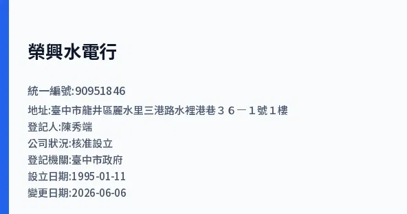 榮興水電行的照片-統編 90951846(臺中市) 公司登記資料與營業項目詳細圖表