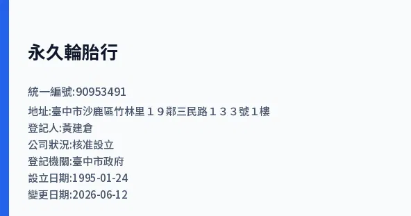 永久輪胎行的照片-統編 90953491(臺中市) 公司登記資料與營業項目詳細圖表