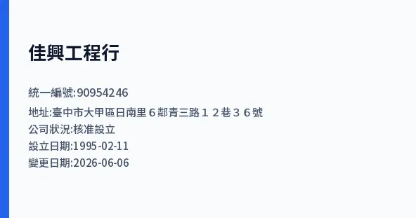 佳興工程行的照片-統編 90954246(臺中市) 公司登記資料與營業項目詳細圖表