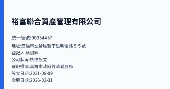 裕富聯合資產管理有限公司的照片-統編 90954457(高雄市) 公司登記資料與營業項目詳細圖表
