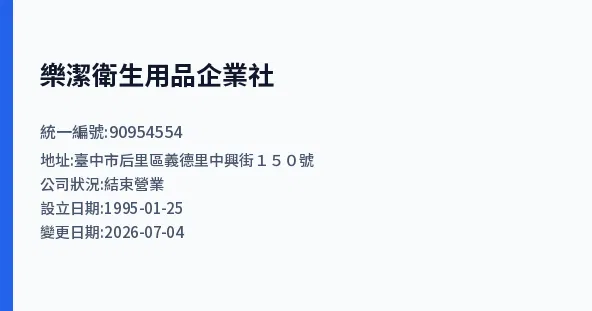 樂潔衛生用品企業社的照片-統編 90954554(臺中市) 公司登記資料與營業項目詳細圖表