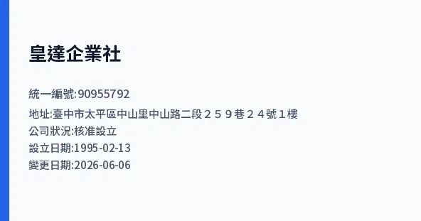 皇達企業社的照片-統編 90955792(臺中市) 公司登記資料與營業項目詳細圖表