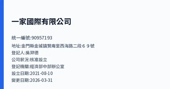 一家國際有限公司的照片-統編 90957193(金門縣) 公司登記資料與營業項目詳細圖表