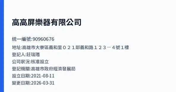 高高屏樂器有限公司的照片-統編 90960676(高雄市) 公司登記資料與營業項目詳細圖表