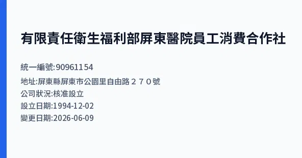 有限責任衛生福利部屏東醫院員工消費合作社的照片-統編 90961154(屏東縣) 公司登記資料與營業項目詳細圖表