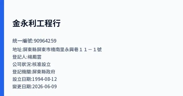 金永利工程行的照片-統編 90964259(屏東縣) 公司登記資料與營業項目詳細圖表