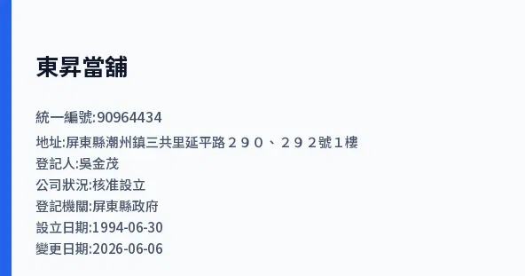 東昇當舖的照片-統編 90964434(屏東縣) 公司登記資料與營業項目詳細圖表