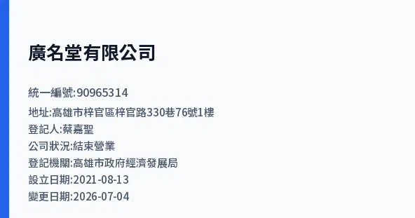 廣名堂有限公司的照片-統編 90965314(高雄市) 公司登記資料與營業項目詳細圖表