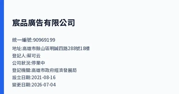 宸品廣告有限公司的照片-統編 90969199(高雄市) 公司登記資料與營業項目詳細圖表