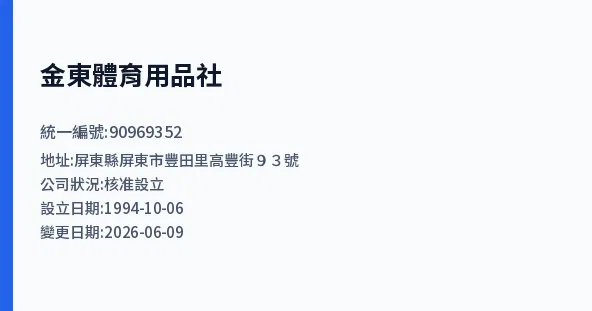金東體育用品社的照片-統編 90969352(屏東縣) 公司登記資料與營業項目詳細圖表