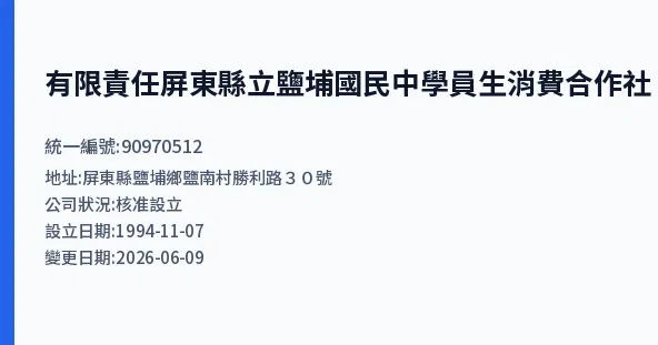 有限責任屏東縣立鹽埔國民中學員生消費合作社的照片-統編 90970512(屏東縣) 公司登記資料與營業項目詳細圖表