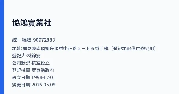 協鴻實業社的照片-統編 90972883(屏東縣) 公司登記資料與營業項目詳細圖表