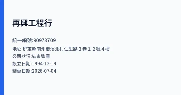 再興工程行的照片-統編 90973709(屏東縣) 公司登記資料與營業項目詳細圖表