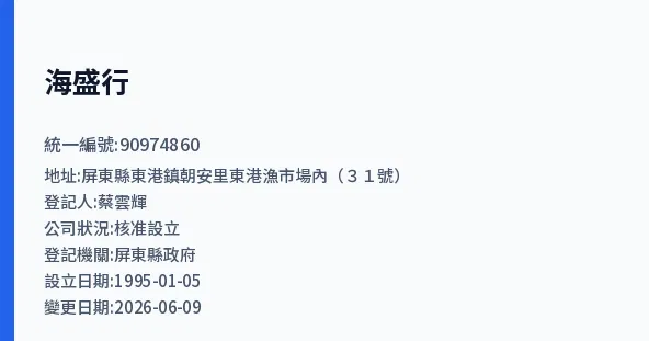 海盛行的照片-統編 90974860(屏東縣) 公司登記資料與營業項目詳細圖表