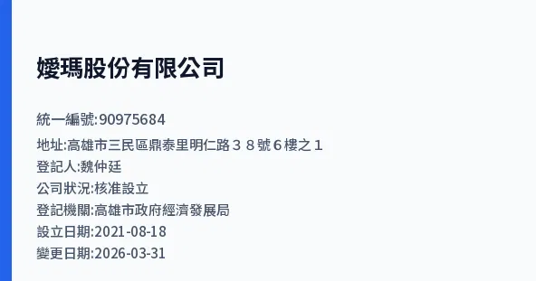 嬡瑪股份有限公司的照片-統編 90975684(高雄市) 公司登記資料與營業項目詳細圖表