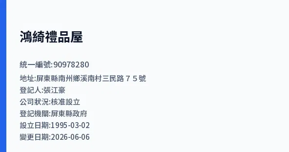 鴻綺禮品屋的照片-統編 90978280(屏東縣) 公司登記資料與營業項目詳細圖表