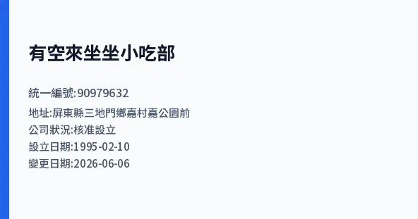 有空來坐坐小吃部的照片-統編 90979632(屏東縣) 公司登記資料與營業項目詳細圖表