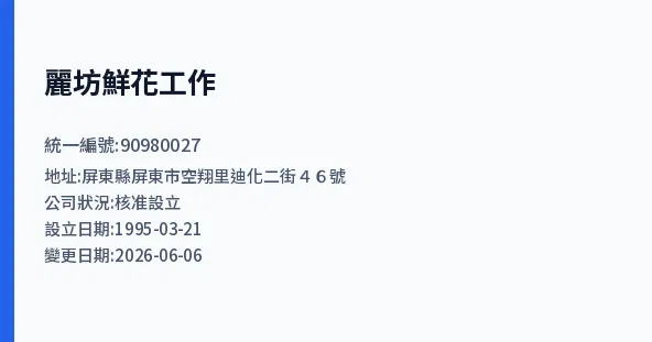 麗坊鮮花工作的照片-統編 90980027(屏東縣) 公司登記資料與營業項目詳細圖表