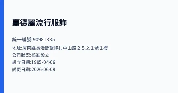 嘉德麗流行服飾的照片-統編 90981335(屏東縣) 公司登記資料與營業項目詳細圖表