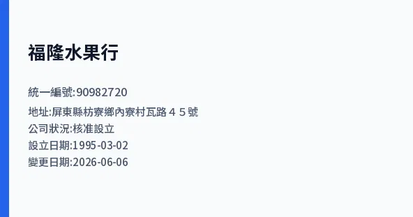 福隆水果行的照片-統編 90982720(屏東縣) 公司登記資料與營業項目詳細圖表