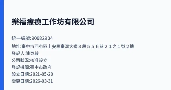 樂福療癒工作坊有限公司的照片-統編 90982904(臺中市) 公司登記資料與營業項目詳細圖表